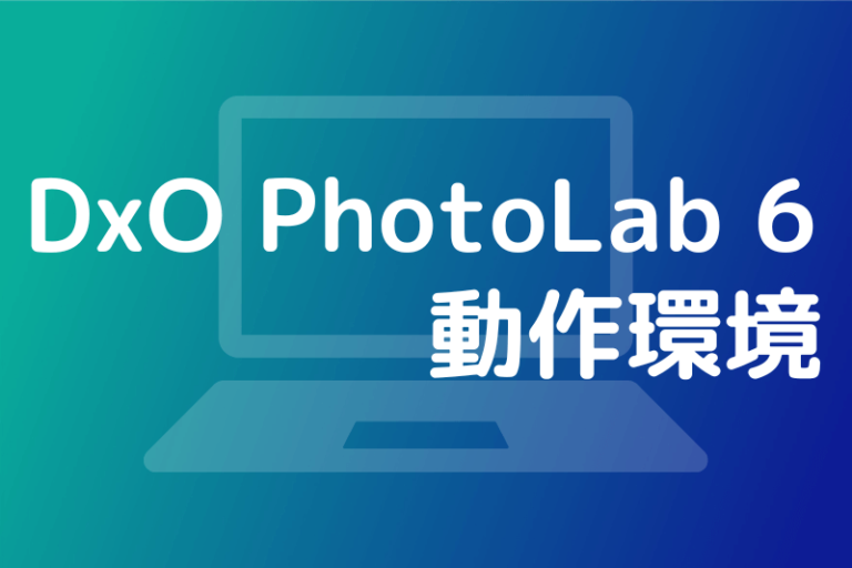 【評判】DxO PhotoLab 6を忖度なしでレビュー！【elite edition】【essential】