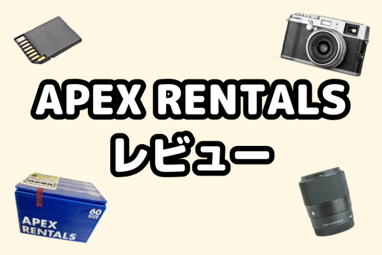 APEX RENTALSレビュー！評判・口コミも忖度ぬきで紹介します